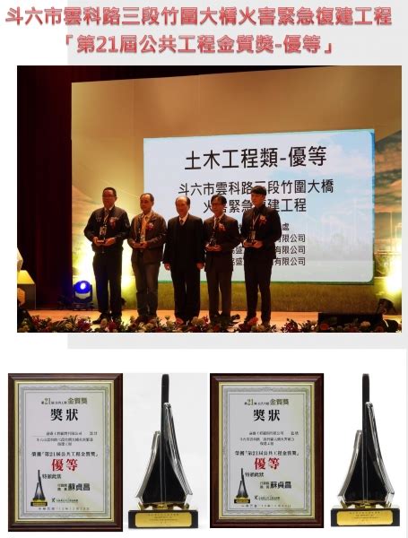 斗六市雲科路三段竹圍大橋火害緊急復建工程獲得「第21屆公共工程金質獎 優等」及「第六屆公共工程金雲獎 特優」 劦盛工程顧問有限公司