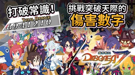 打破常識挑戰突破天際的傷害數字魔界戰記DISGAEA 7 Switch PS4 PS5 YouTube