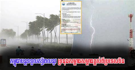 ក្រសួងធនធានទឹក ជូនដំណឹងពីស្ថានភាពធាតុអាកាស នៅកម្ពុជា ចាប់ពីថ្ងៃទី ១៩ ២៥ ខែតុលា Khmerload
