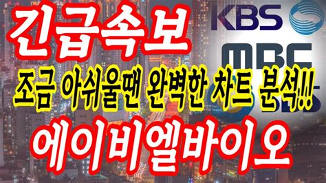 에이비엘바이오 주가전망 차트 완벽하게 한번 봅시다 Youtube