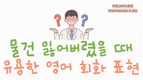 물건 잃어버렸을 때 유용한 영어 회화 표현 하루10마디영어회화 기초영어회화 쉬운영어회화 영어회화공부 5060영어회화