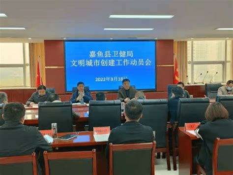 嘉鱼卫健系统召开创文工作动员会会议全县单位