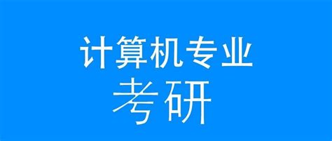 2023计算机考研调剂信息更新十九 知乎
