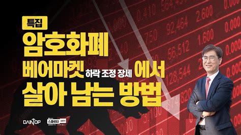 특집 비트코인 암호화폐 디지털자산 주식 암호화폐 베어마켓하락조정장에서 살아 남는 방법 살아 남는자만이