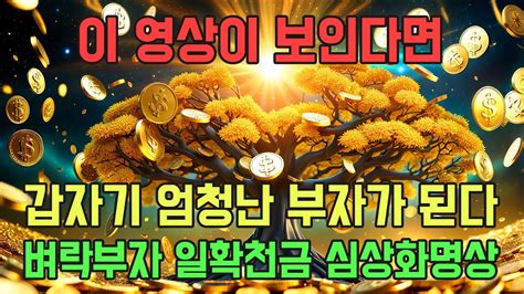 10초 안에 들으세요 이 영상이 보인다면 엄청난 부자가 된다 💲 긍정확언 돈걱정 빚걱정 소멸 1등 2등 시험 합격 로또 취업 소원성취 부자 피라미드 Rich Hz