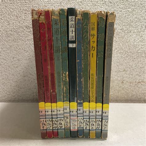 Yahooオークション S07 体育図書館シリーズ 不揃い11冊セット 除籍