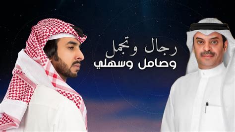 شيلة السهول متعب ناصر الجلال السهلي حصرياً 2024 Youtube