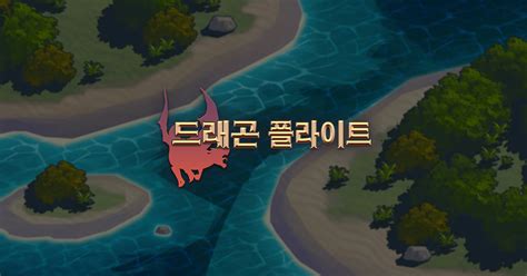 이벤트 드래곤 플라이트