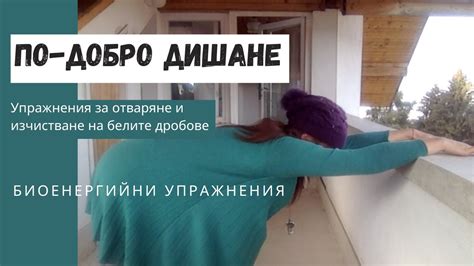 За по добро дишане и капацитет на белите дробове изчистване Youtube