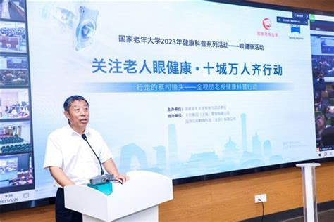 “关注老人眼健康，十城万人齐行动”全视觉老视健康科普行动在京启幕 光明网
