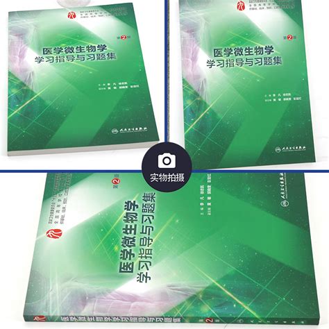 正版医学微生物学学习指导与习题集第2二版供基础临床预防口腔医学类专业用书籍李凡徐志凯主编人民卫生出版社虎窝淘