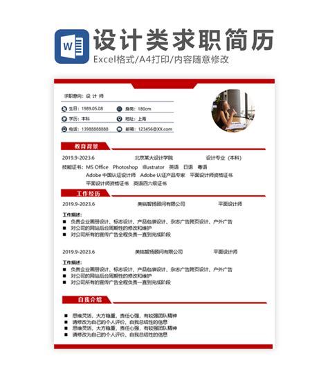 办公模版下载工具 设计类求职简历word模板红色下载 Flash中心