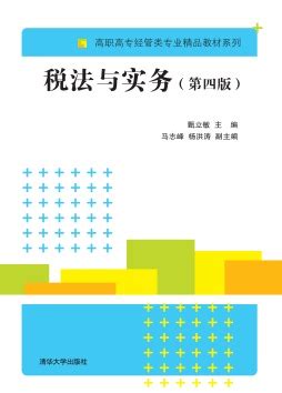 税法第四版 陈立 李高齐 主编 邓秀媛 李涛 胡显莉 副主编 9787302654148 清华大学出版社官方正版电子书 文泉书局