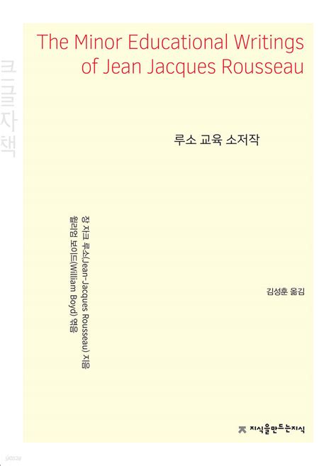 루소 교육 소저작 큰글씨책 예스24