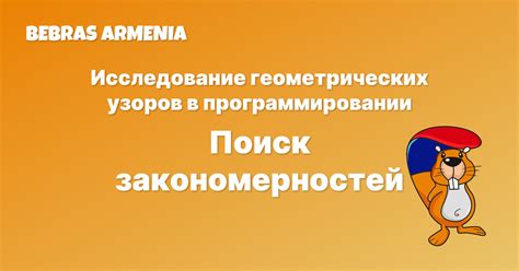 Исследование геометрических узоров в программировании Бобер Армения