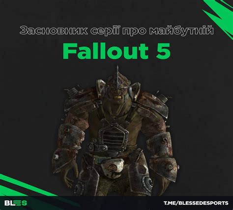 Тім Кейн висловив побоювання з приводу Fallout 5 і майбутнього Bethesda Softworks Blessed Esports