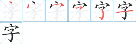 汉字笔顺（笔画顺序）查询 汉字规范书写动画演示 汉字皮
