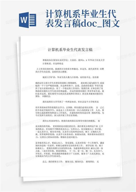 计算机系毕业生代表发言稿 doc 图文Word模板下载 编号lbbwavyg 熊猫办公