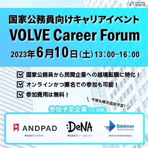【大解剖】国家公務員の社会人経験者採用の仕組み（後編） Volve 官と民をまたがる越境キャリア支援 国家公務員、官僚、官公庁などの公共セクターへの転職、公共セクターからの民間転職