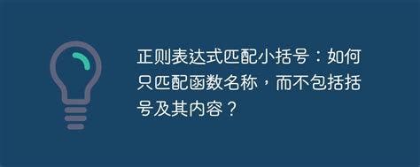 正则表达式匹配小括号：如何只匹配函数名称，而不包括括号及其内容？ Serverhk（香港雲）