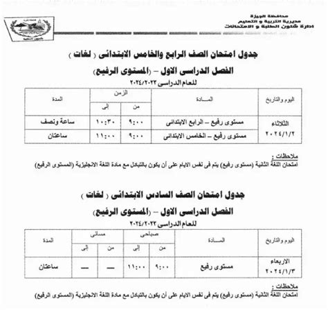 جدول امتحانات المواد غير المضافة للمجموع للصف الرابع والخامس والسادس الابتدائي ترم أول 2024