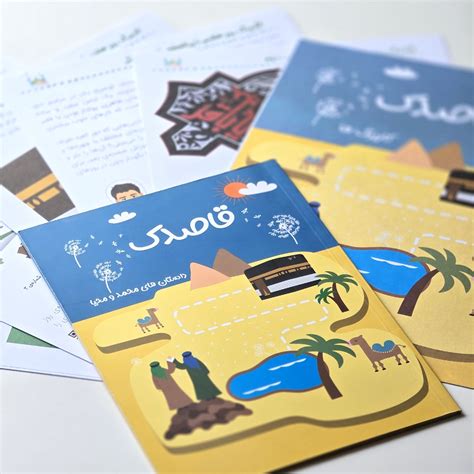 اسلام برای کودکانم مجموعه کاربرگ و کتاب قاصدک، ویژه عید قربان تا عید غدیر