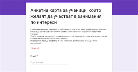Анкетна карта за ученици които желаят да участват в занимания по интереси
