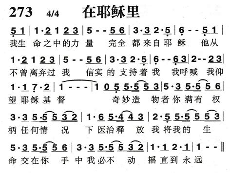 在耶稣里 基督教歌谱基督教歌谱 简谱 五线谱 原创诗歌 流行 赞美诗