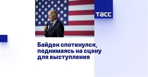 Байден споткнулся поднимаясь на сцену для выступления