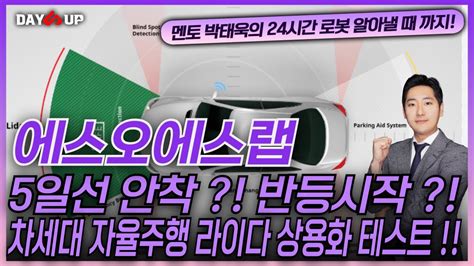 에스오에스랩 주가전망 5일선 안착 반등 시작 차세대 자율주행 라이다 상용화 테스트 Youtube