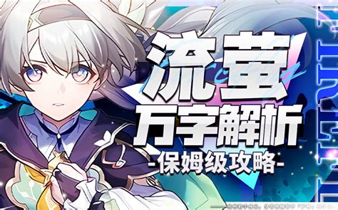 【崩坏星穹铁道】万字解析！流萤！配队一站式养成！绑定同谐主？超击破大c！配队 光锥 遗器 配速 材料 专武 忘却之庭2 3 技能 数据 保姆级教学 梦轩dada 梦轩dada 哔哩哔哩视频