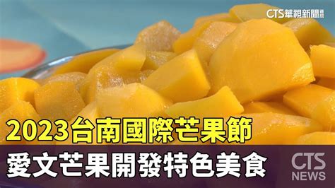 2023台南國際芒果節 愛文芒果開發特色美食｜華視新聞 20230615 Youtube