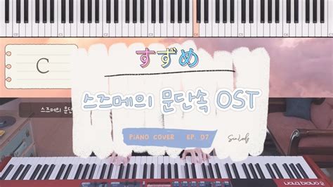 스즈메의 문단속ost 스즈메 すずめ 일본애니 피아노연주 Piano Cover 가사 코드 Youtube