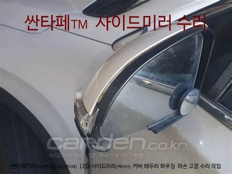 싼타페tm 백밀러 테두리 커버 하우징 케이스 조수석무광 사이드미러 수리 개조 국내판매 1위 카덴
