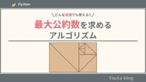 Python最大公約数を求めるアルゴリズム 選プログラムで自動化 Youta blog Python最大公約数を求めるアルゴリズム 選プログラムで自動化 Youta blog