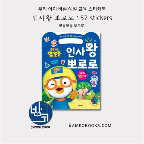 뽀롱뽀롱 뽀로로 인사왕 뽀로로 Pororo Greeting Sticker Book 157 Stickers — Bamko Books