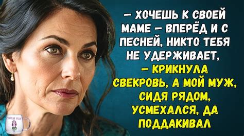 🟢 — Хочешь к своей маме — вперёд и с песней никто тебя не удерживает — крикнула свекровь а мой