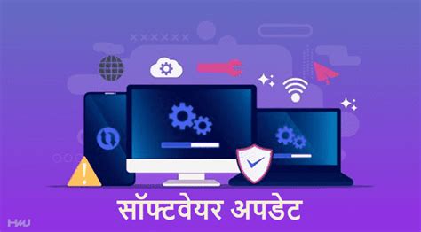 सॉफ्टवेयर अपडेट कैसे करें