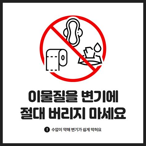 화장실 변기 이물질 금지 안내 현판 템플릿 템플릿 디자인 간판