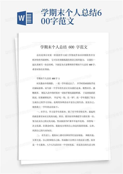 学期末个人总结600字范文Word模板下载 编号qwwpoedy 熊猫办公