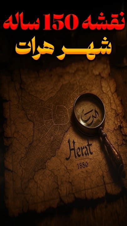 نقشه هرات در 150 سال قبل هرات هراتی هراتجان هراتافغانستان Shorts