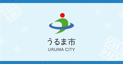 家庭ごみの正しい分け方出し方 うるま市公式ホームページ
