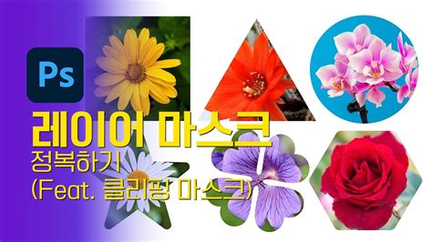 포토샵 13 레이어 마스크 정복하기 Feat 클리핑 마스크 Youtube
