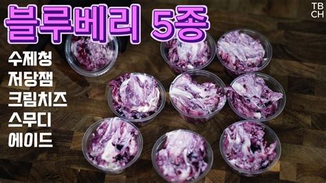 블루베리 하나로 5가지 카페메뉴 만들기 블루베리 수제잼 블루베리 수제청블루베리 크림치즈블루베리 스무디블루베리 에이드까지 Youtube