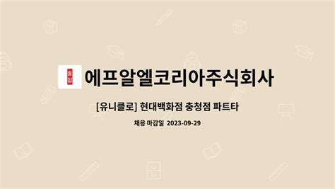 에프알엘코리아주식회사 유니클로 현대백화점 충청점 파트타이머 모집 P28 더팀스