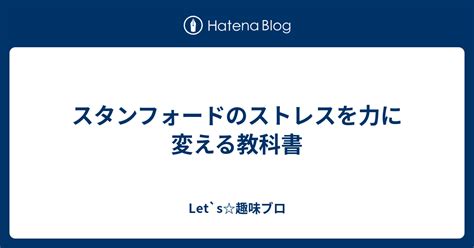 スタンフォードのストレスを力に変える教科書 Let`s趣味ブロ