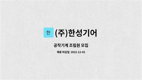 주 한성기어 공작기계 조립원 모집 더팀스