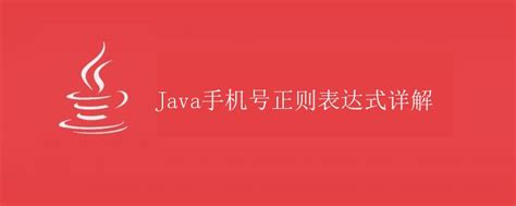 Java手机号正则表达式详解极客笔记