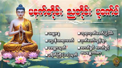 🌼🙏နံနက်ခင်းမှာ ကံပွင့် လာဘ်ပွင့် စီးပွားတတ်စေရန်🌼 ပဋ္ဌာန်းပါဠိ၊ ပရိတ်က