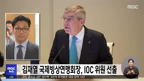 김재열 국제빙상연맹회장 Ioc 위원 선출